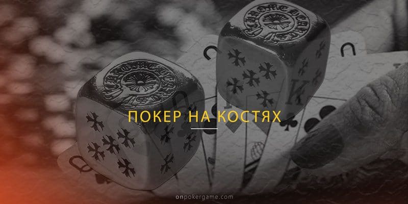 Покер на костях: как играть? Основные правила и комбинации ...