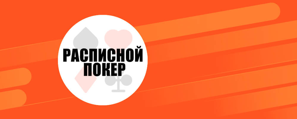 Расписной покер подробные правила игры